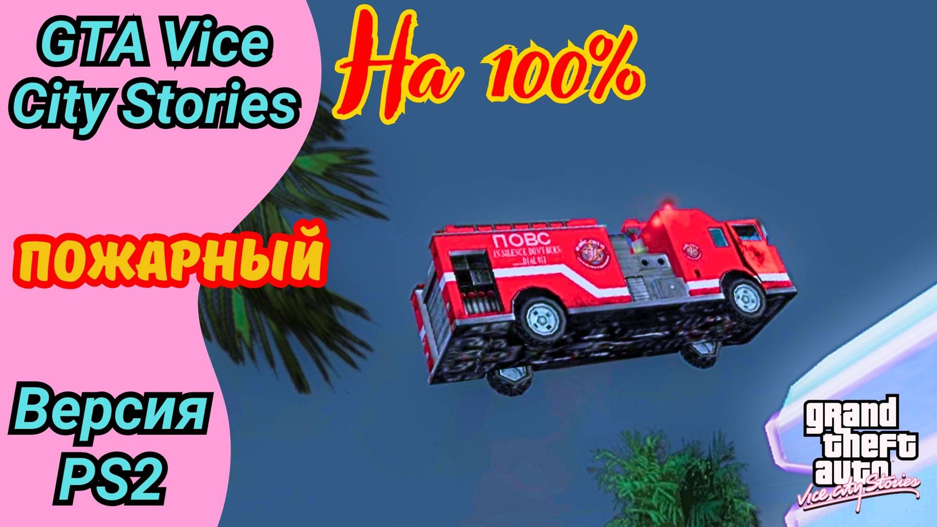 Пожарный | Дополнительная миссия | Полное прохождение GTA Vice City Stories