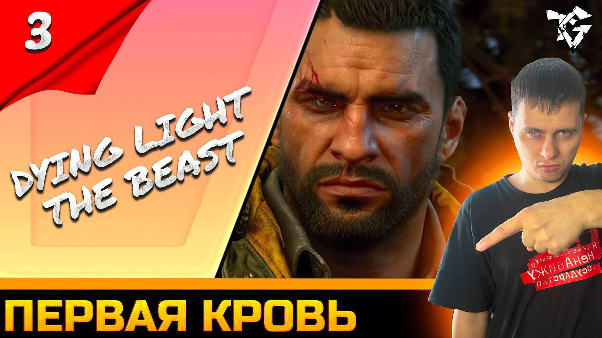 Прохождение ➡ Dying Light: The Beast #3 ➡ Первая кровь