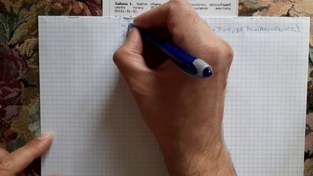 Общее уравнение плоскости через точку перпендикулярно вектору