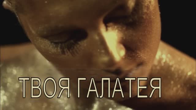 Твоя Галатея_Гоша и Птицелов