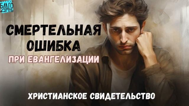 Не делай этого когда рассказываешь о вере! Христианское свидетельство