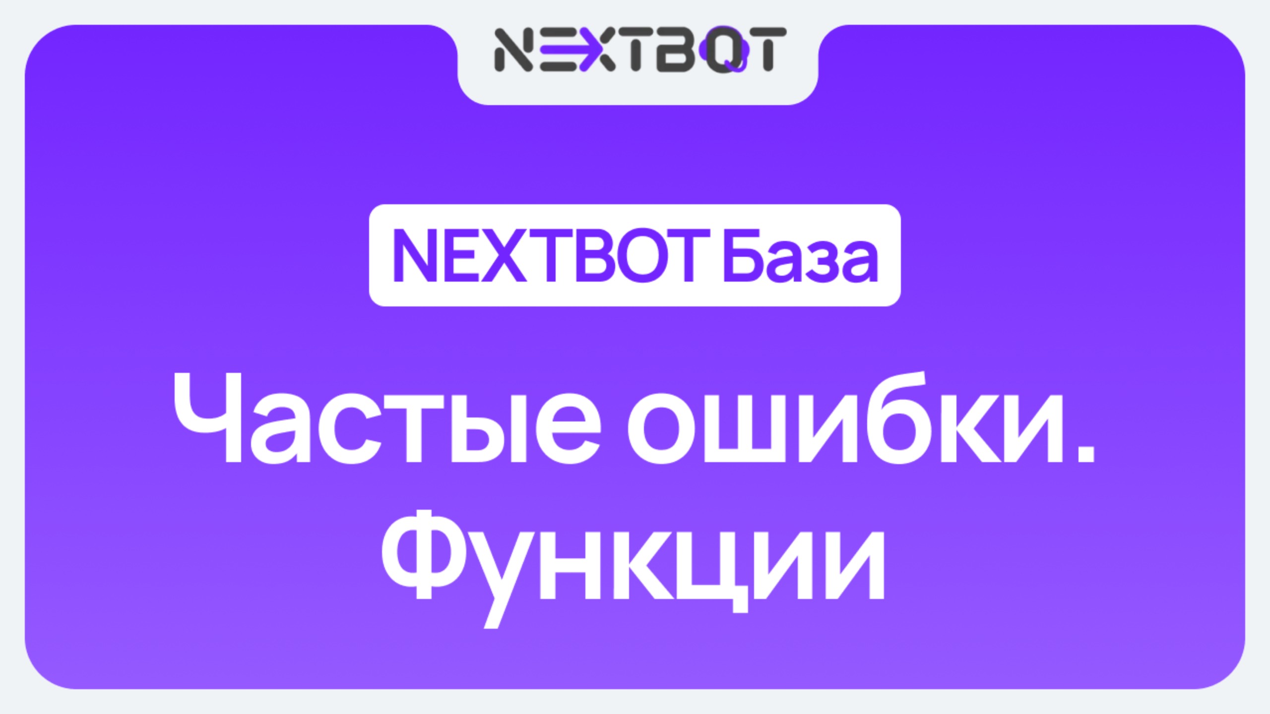 Частые ошибки в настройке функций | NEXTBOT БАЗА