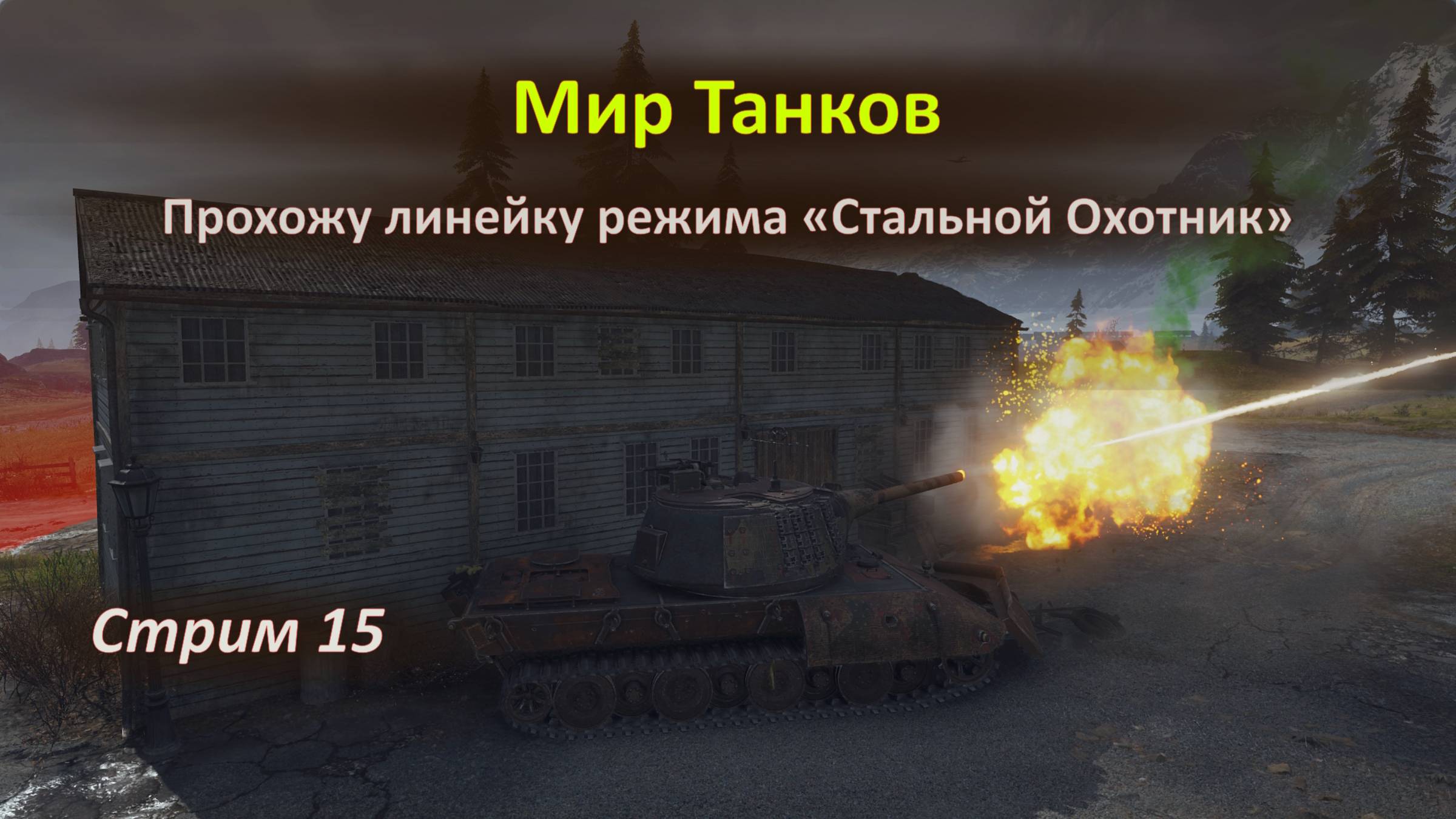 Мир Танков: замес в Стальном Охотнике!