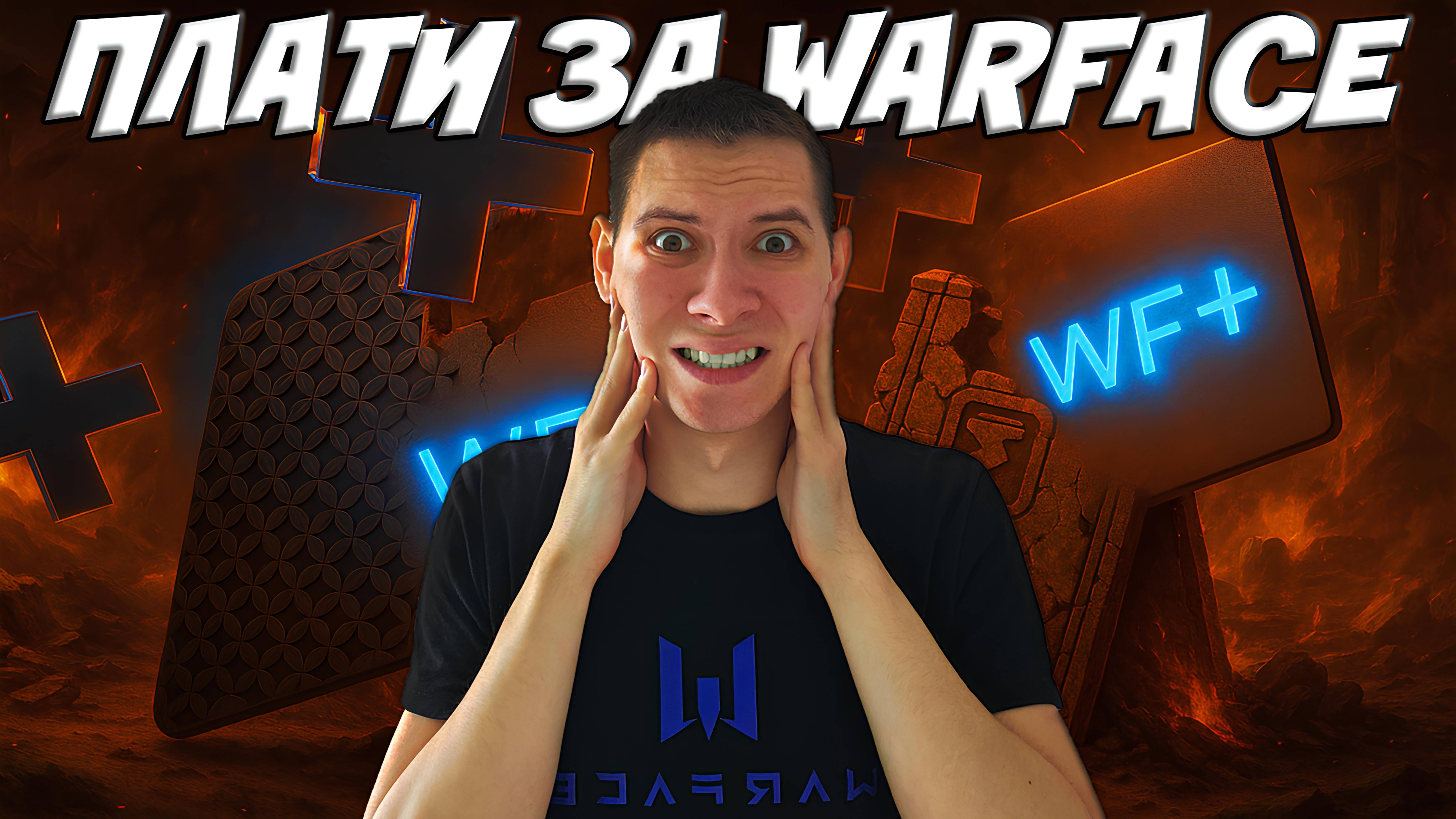 ТАКОЙ WARFACE БОЯЛИСЬ ВСЕ - ПЛАТИ ЗА КОMФОРТ