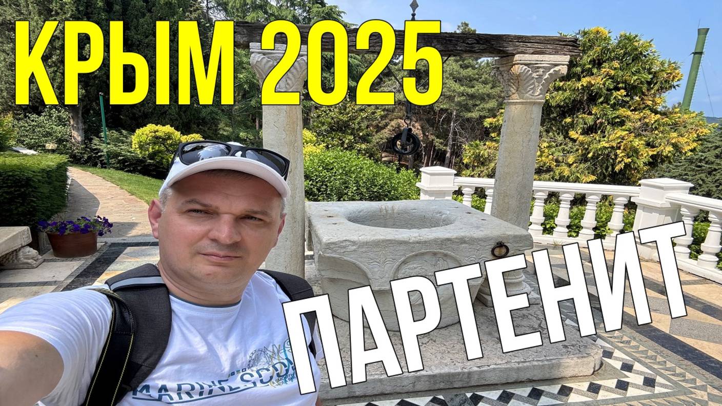 Что посмотреть в Крыму / Парк Парадиз в Партените/ Один из самых старых санаториев Крыма