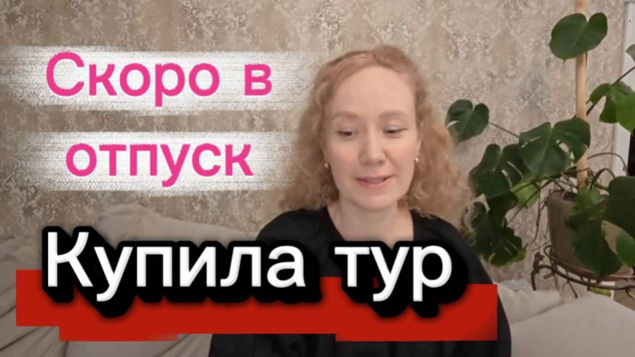 Купила тур ! Лечу в отпуск ,совсем скоро!