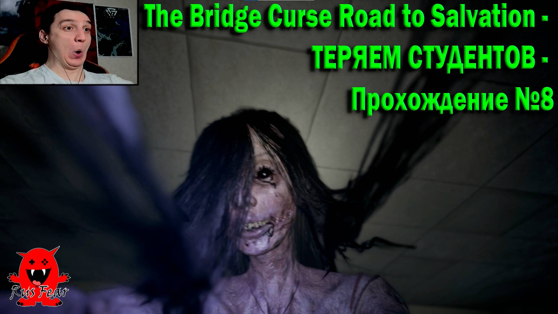 The Bridge Curse Road to Salvation - ТЕРЯЕМ СТУДЕНТОВ - Прохождение №8