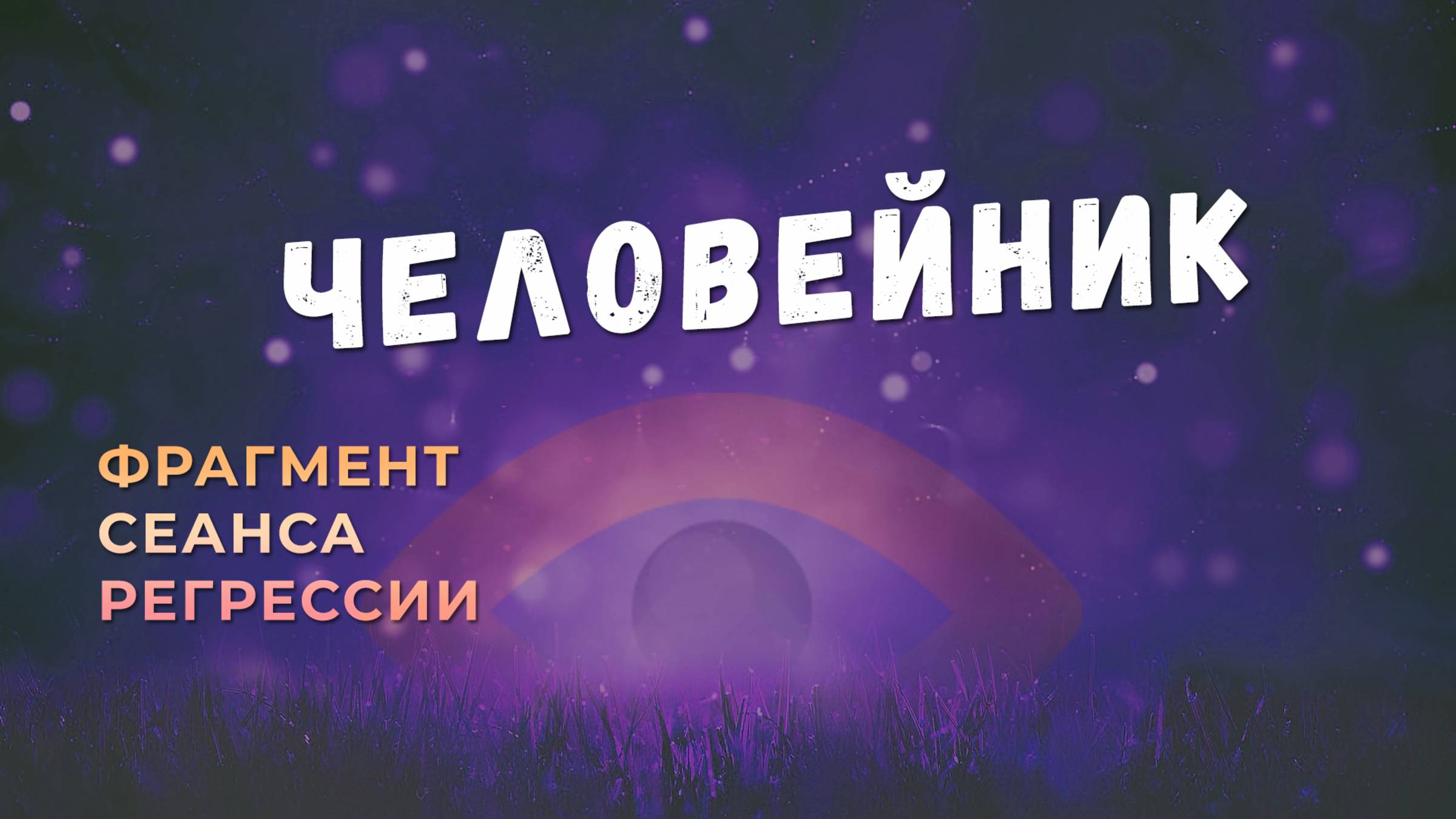 Регрессии. Открытия. Возможности. Результаты. "Человейник"