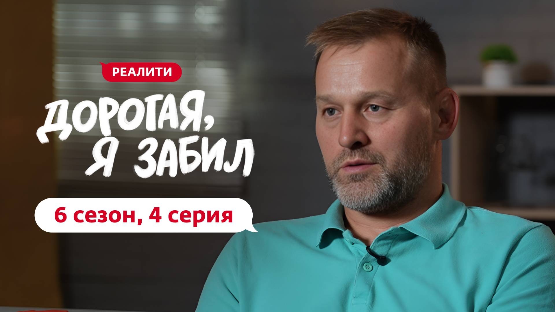 ДОРОГАЯ, Я ЗАБИЛ | 6 СЕЗОН | 4 ВЫПУСК