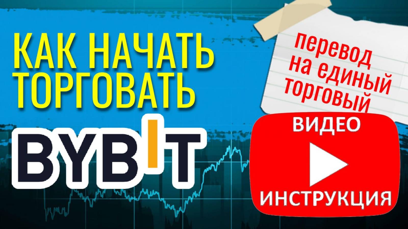 Как торговать на бирже Байбит