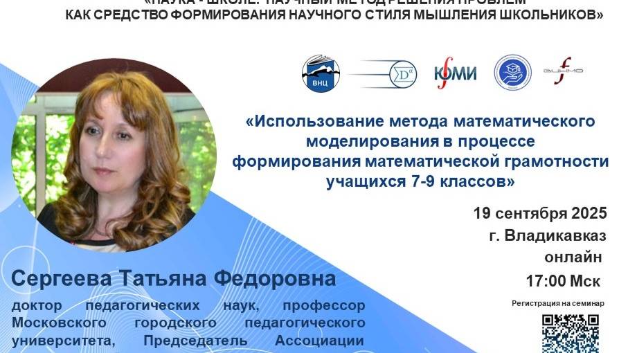 19_09_2025_Сергеева_Т_Ф_VII заседание_РНПС_«Наука_Школе»_Владикавказ