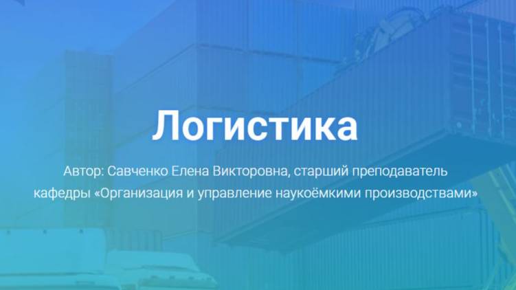 Лекция 9. Логистические решения в области транспортировки и экспедирования грузов