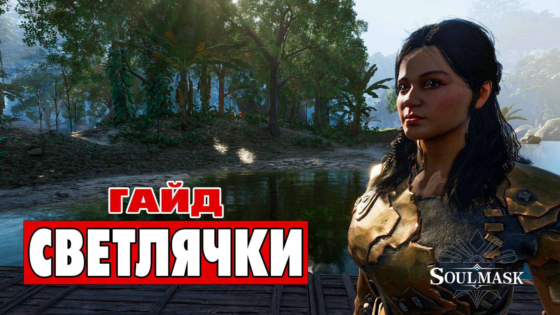 Soulmask Гайд Светлячки