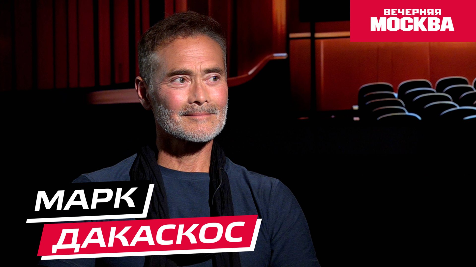 Марк Дакаскос // Синемания