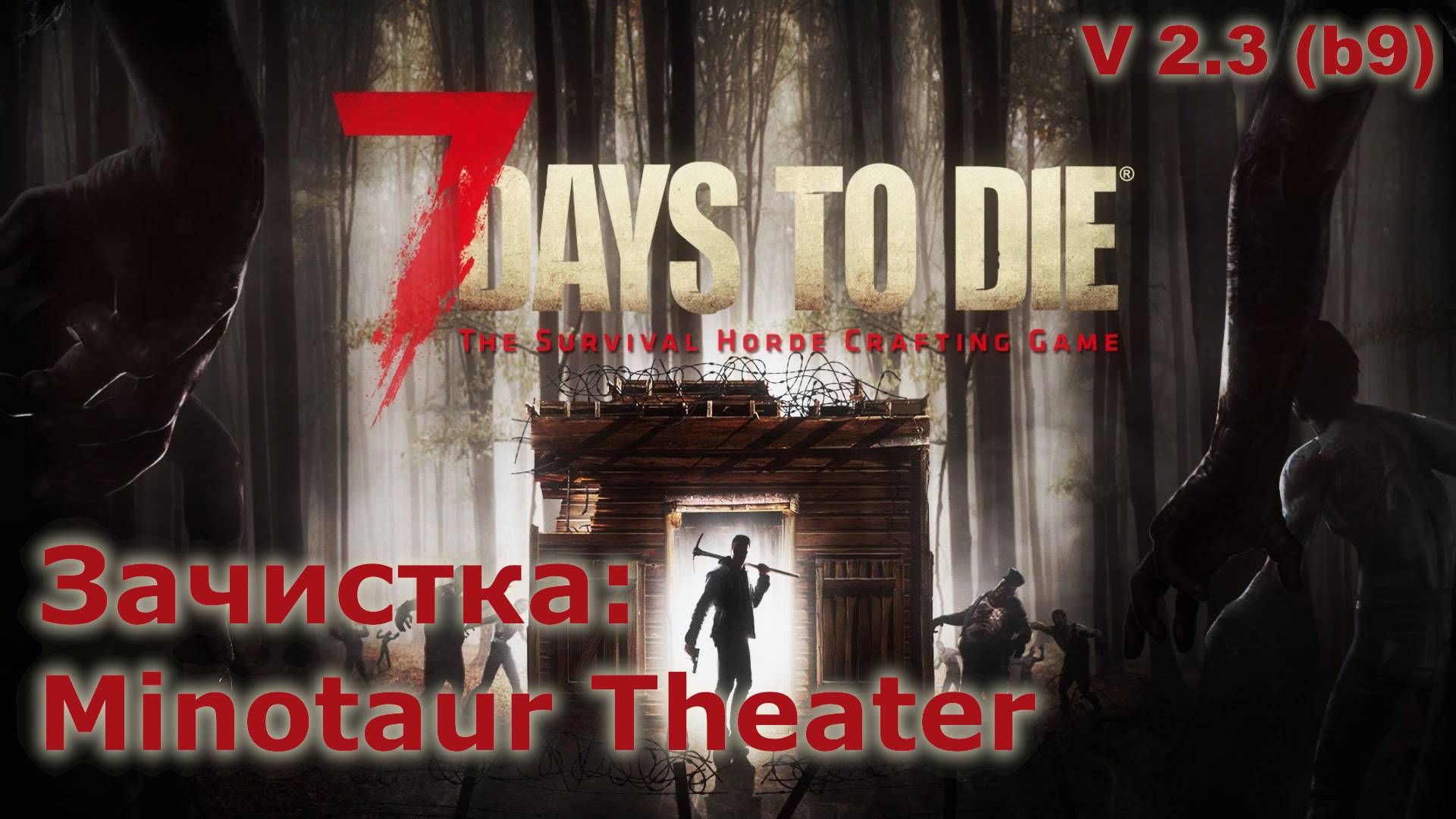 Зачистка Minotaur Theater - 7 Days to Die