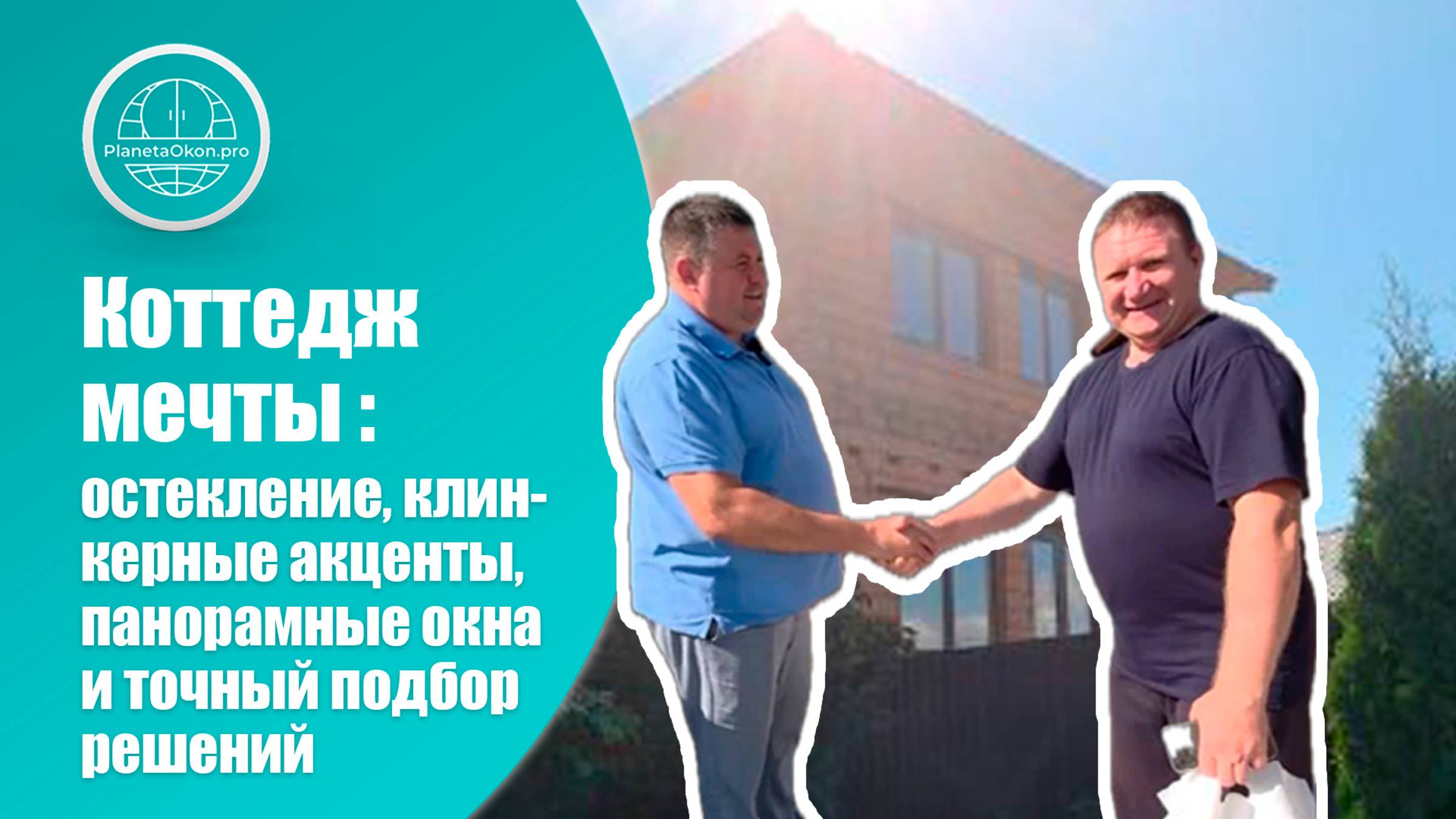 ВНИМАНИЕ! Остекление коттеджа, от которого все в ВОСТОРГЕ! Смотри до конца!