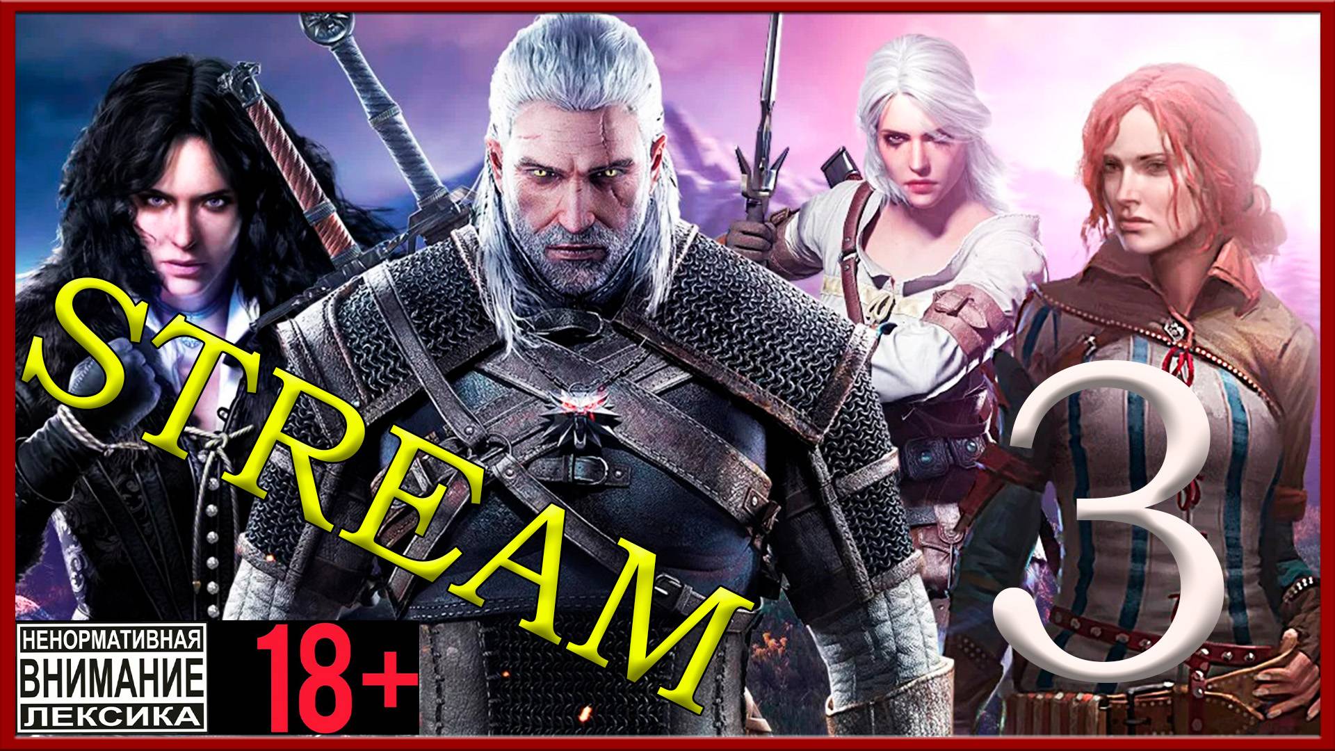 The Witcher 3: Wild Hunt ⚔ 3 Старая знакомая