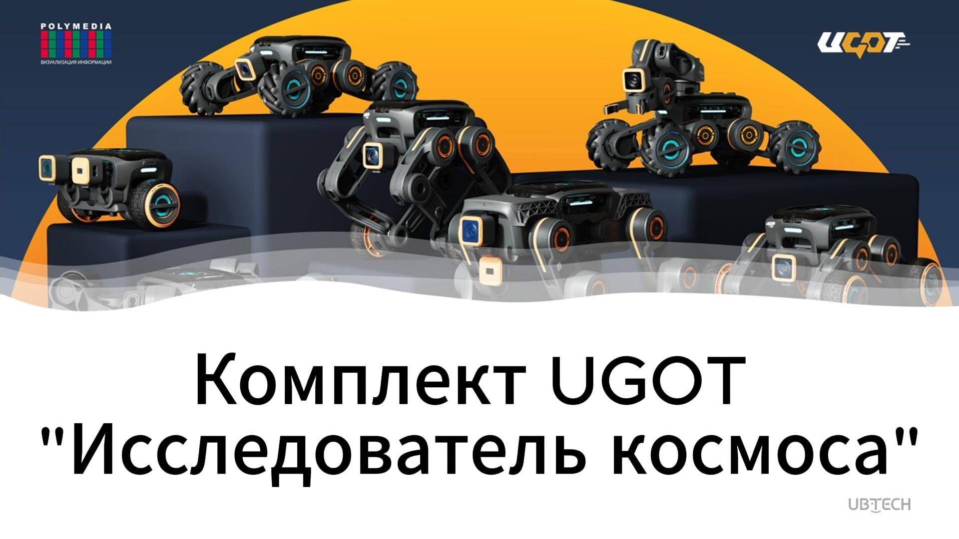 Комплект UGOT "Исследователь космоса"