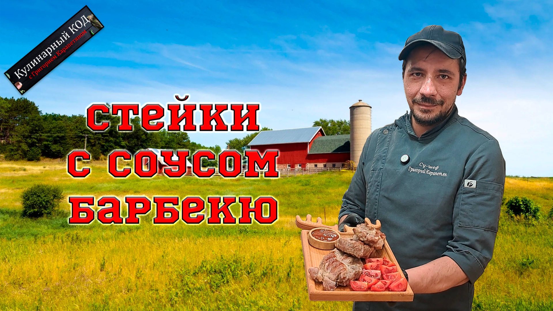 Стейк из свинины с домашним соусом барбекю: идеально сочное мясо и фирменный соус