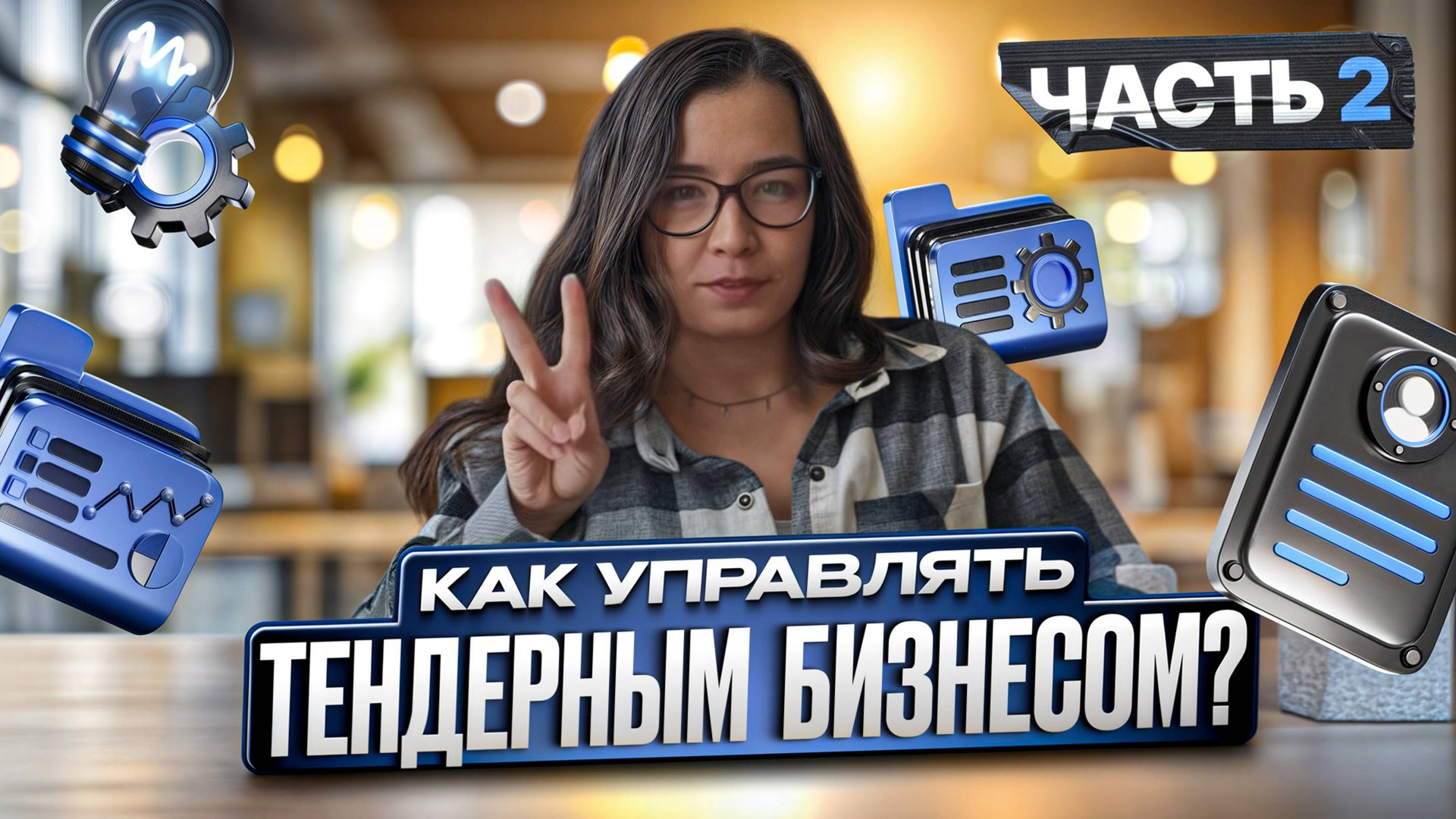 Как управлять тендерным бизнесом Часть 2