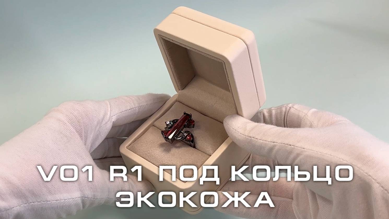 V01 R1 Футляр под кольцо премиум из экокожи, слоновая кость