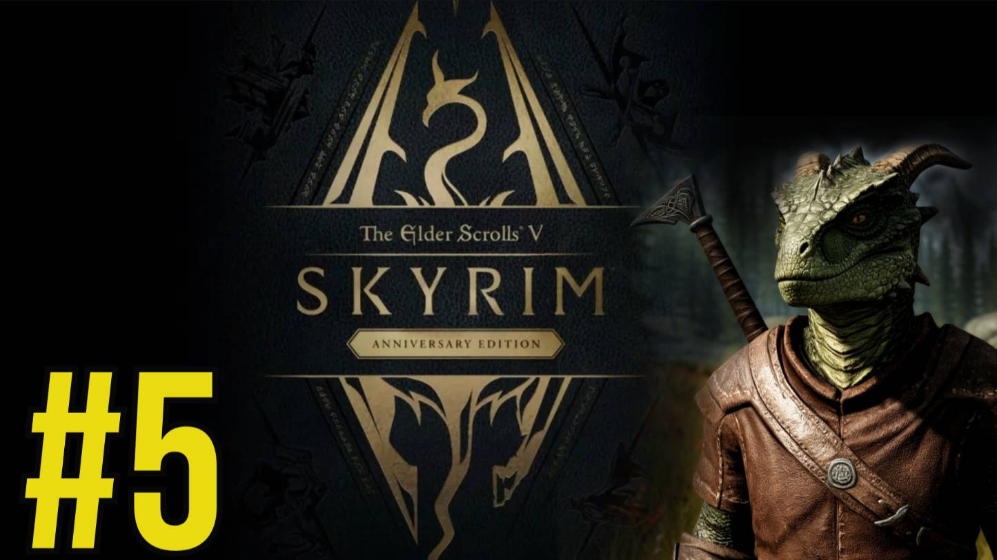 The Elder Scrolls V Skyrim Anniversary Прохождение(2025) ч5 -  Тан Вайтрана
