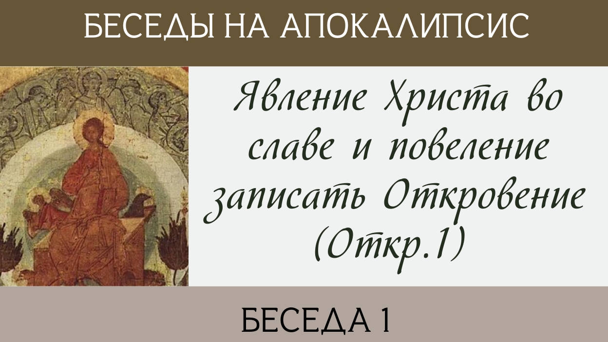 Явление Христа во славе и повеление записать Откровение (Откр.1, 1- 20)