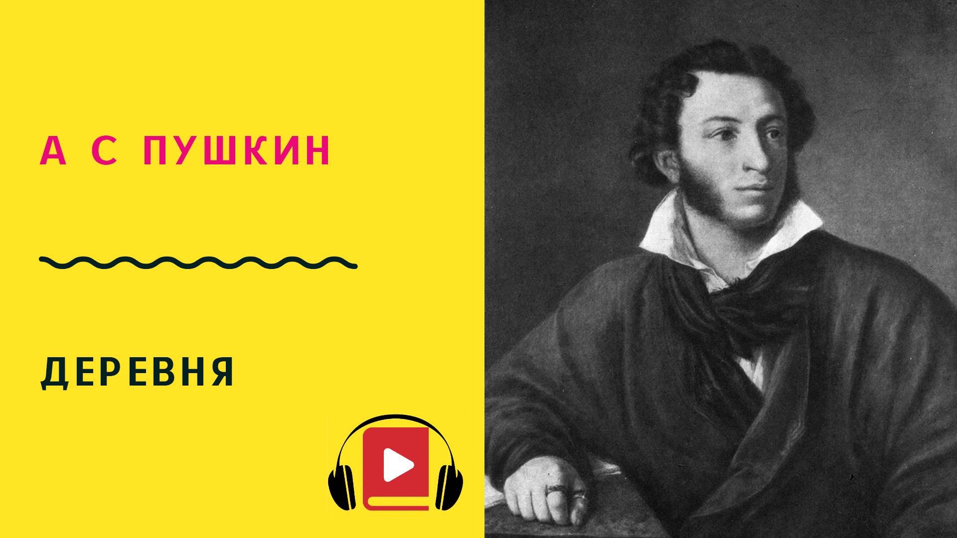 А С ПУШКИН Деревня Учить стих