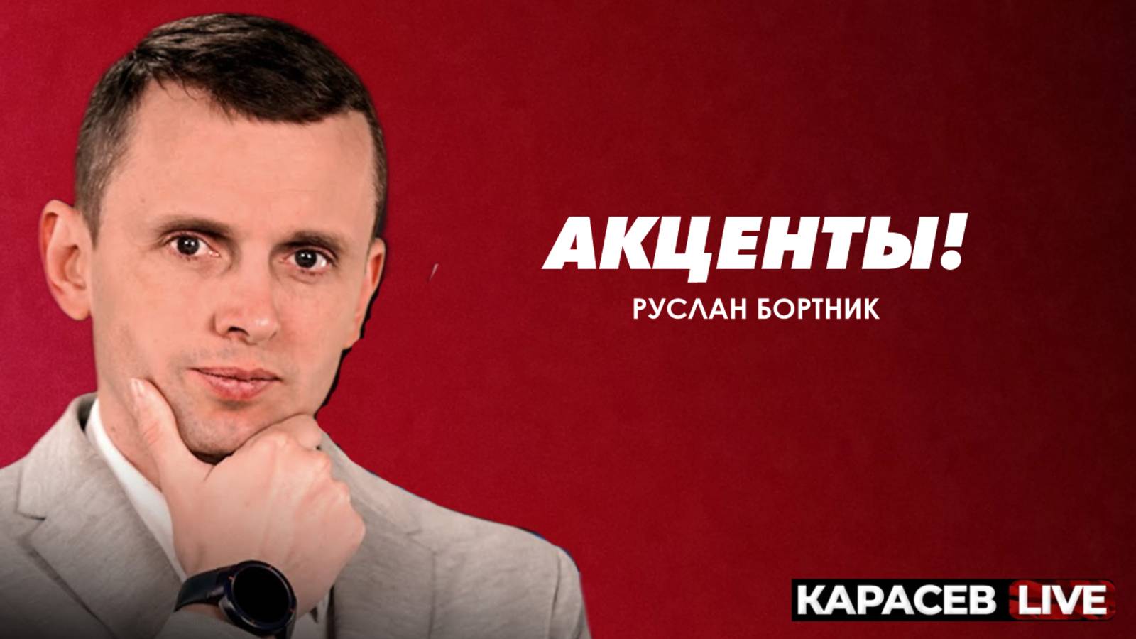 БОРТНИК: Украина не готова к миру. Двуличие украинского общества. УПЦ в переговорном процессе.