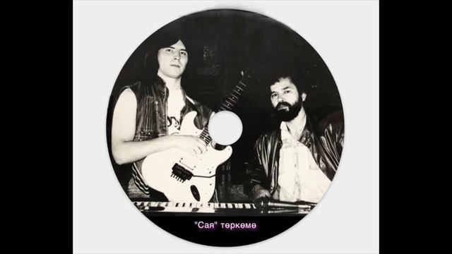 06. "Йәшлегем" — гр."Сая". 1992г.