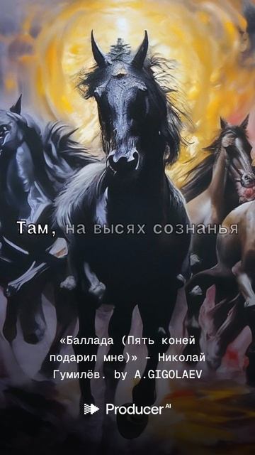 «Баллада (Пять коней подарил мне)» - Николай Гумилёв.