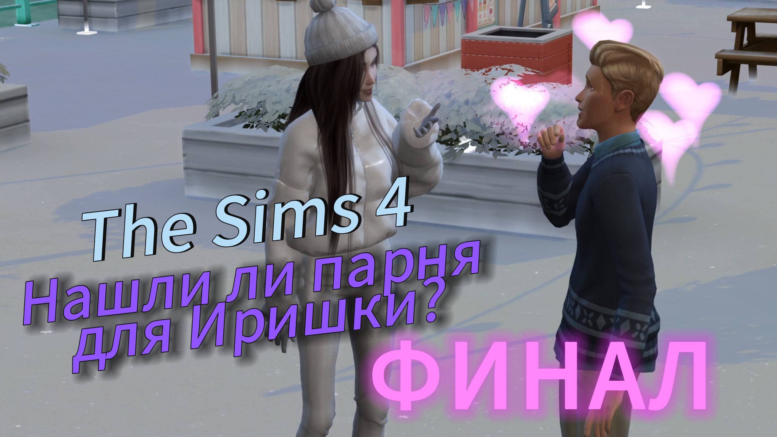 Нашли ли парня для Иришки? | Челлендж за Бомжа ► The Sims 4 ФИНАЛ