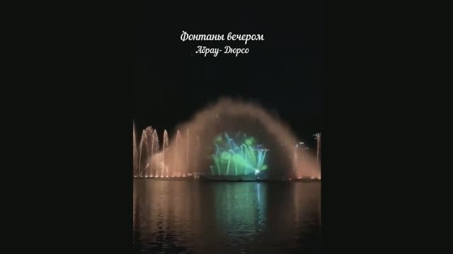 фонтаны вечером Абрау-Дюрсо