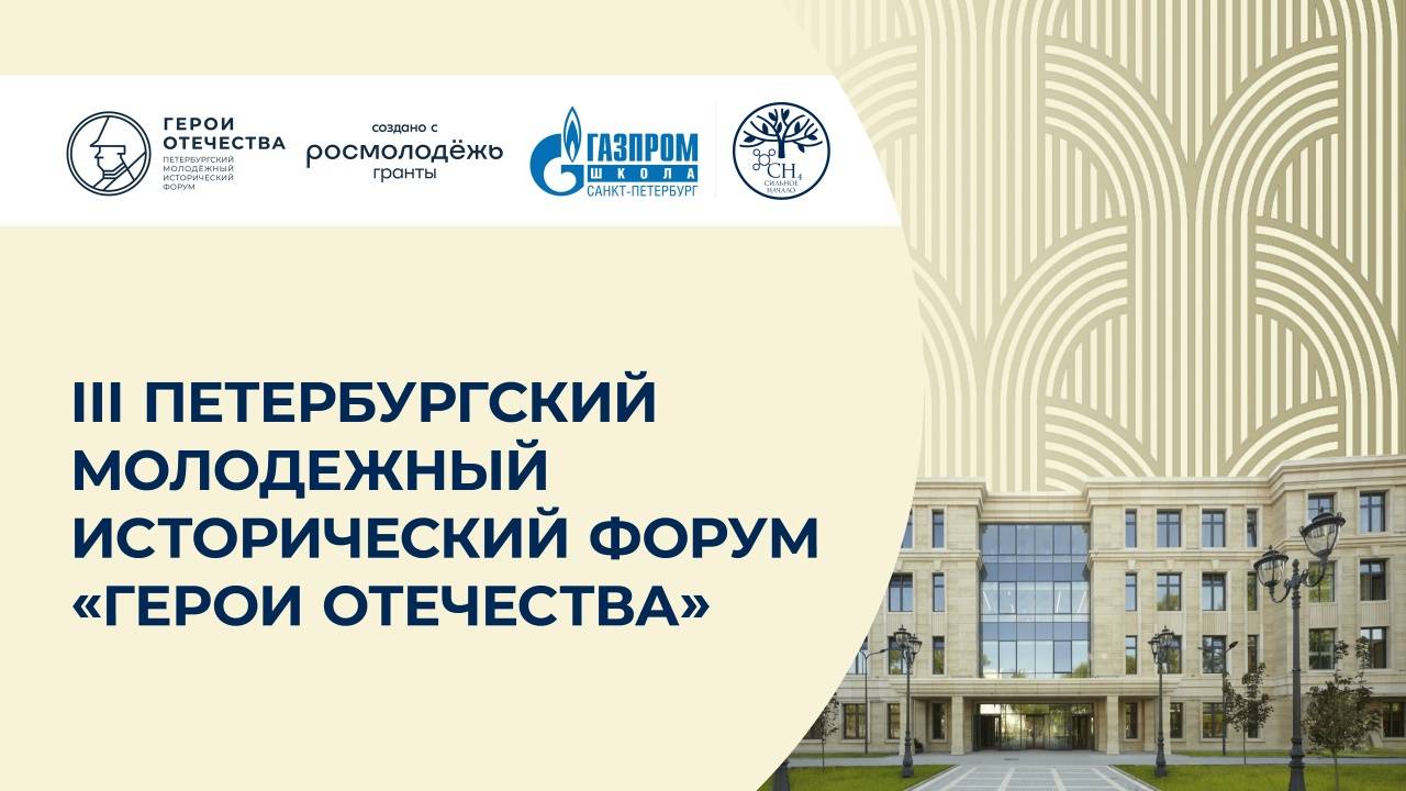III Петербургский молодежный исторический форум «Герои Отечества»