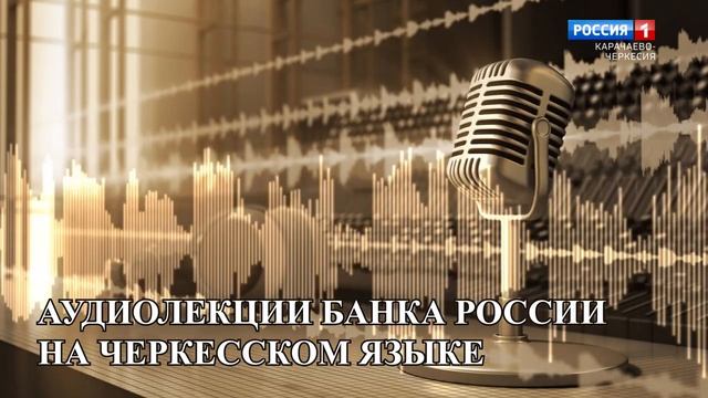 Что делать, если с банковской карты украли деньги?(на черкесском языке)