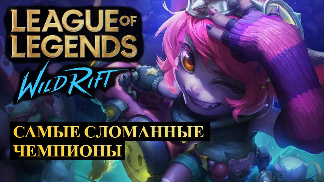 САМЫЕ СЛОМАННЫЕ ЧЕМПИОНЫ, СТАТИСТИКА ВАЙЛД РИФТ | League of Legends Wild Rift #wildrift