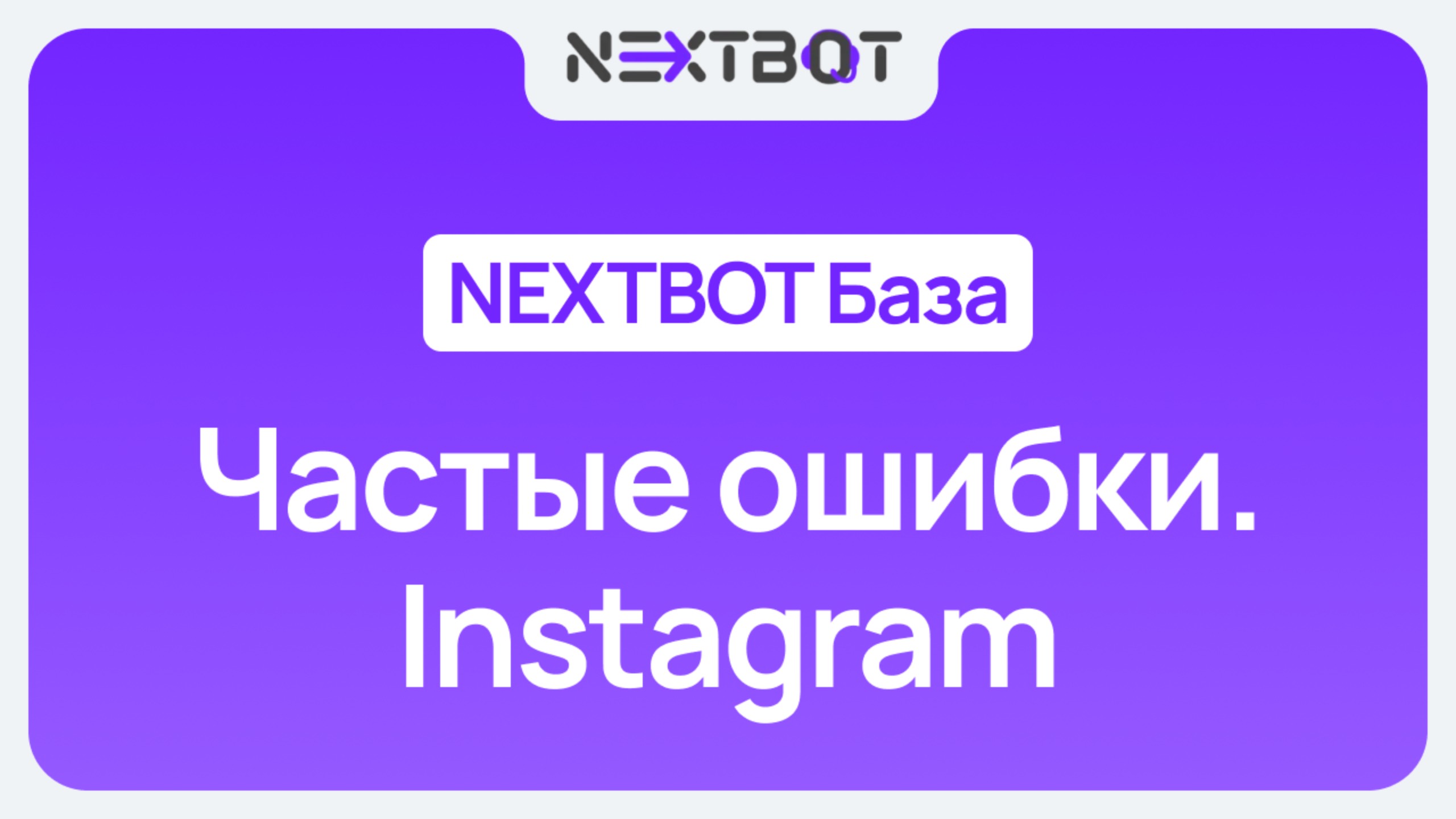 Частые ошибки при подключении Instagram | NEXTBOT БАЗА