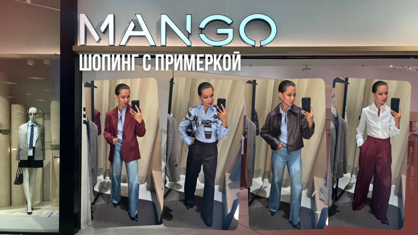 ШОПИНГ ВЛОГ: MANGO // образы на осень // тренды 2025/26