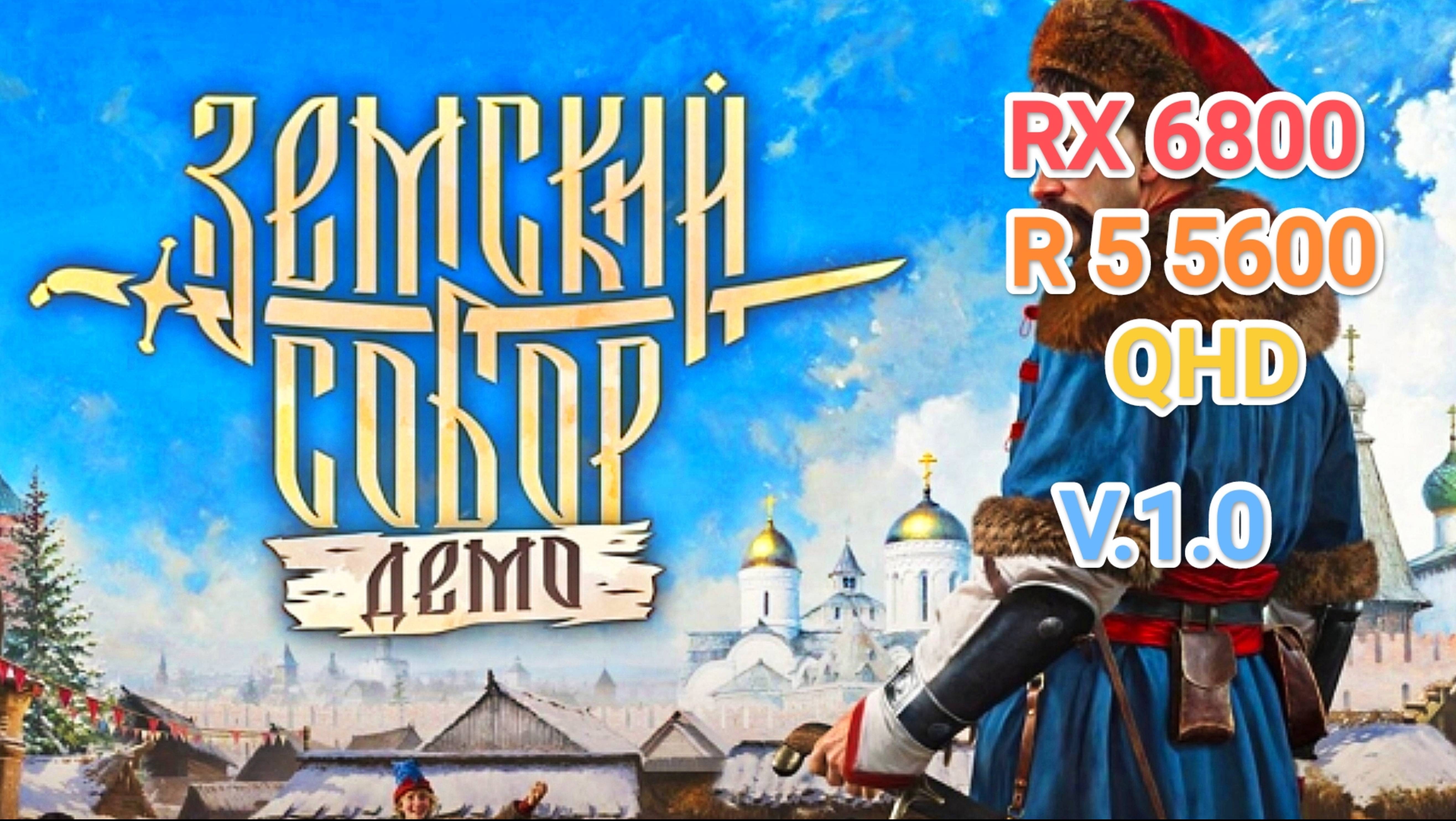 Земский Собор Демо v.1.0 QHD - настройки графики для 90 фпс
