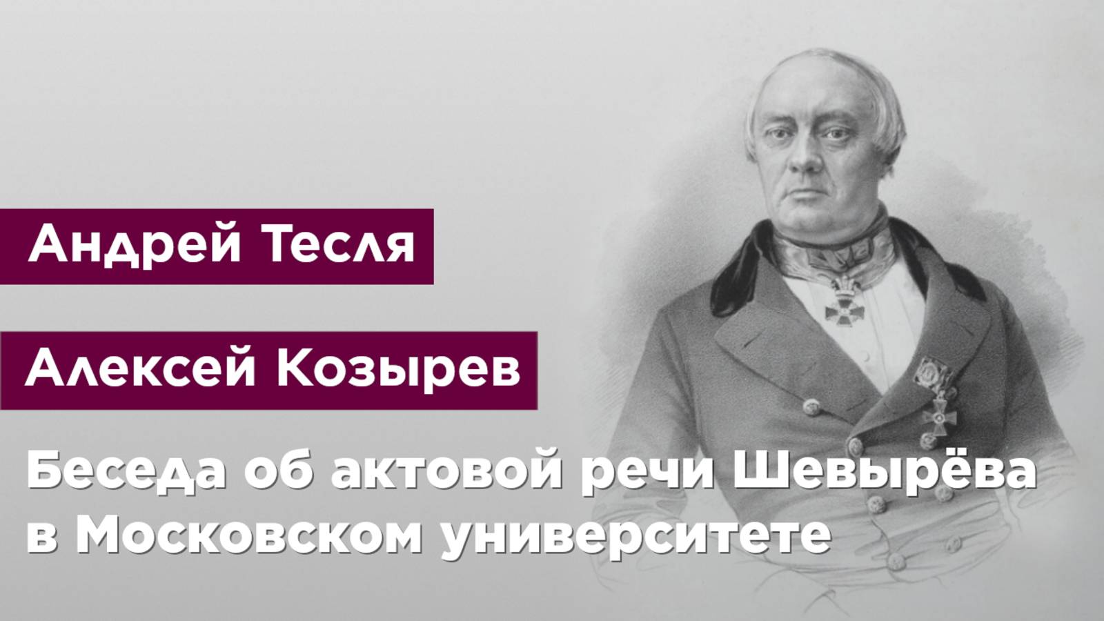 Беседа об актовой речи Степана Шевырёва в Московском университете