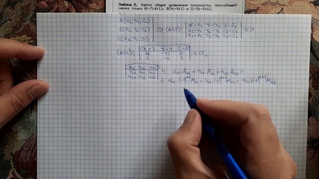 Общее уравнение плоскости по трём точкам