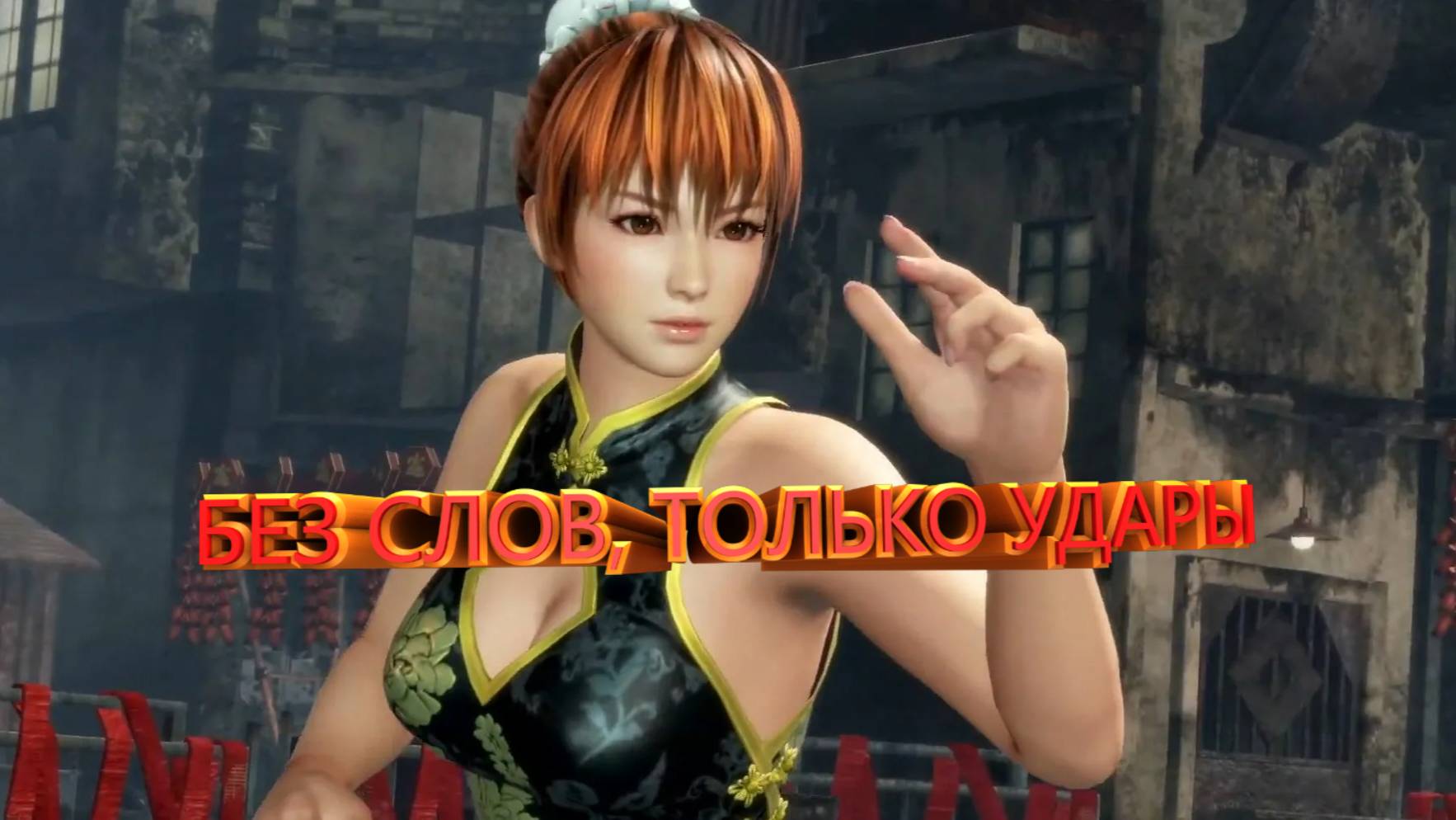 БЕЗ СЛОВ, ТОЛЬКО УДАРЫ