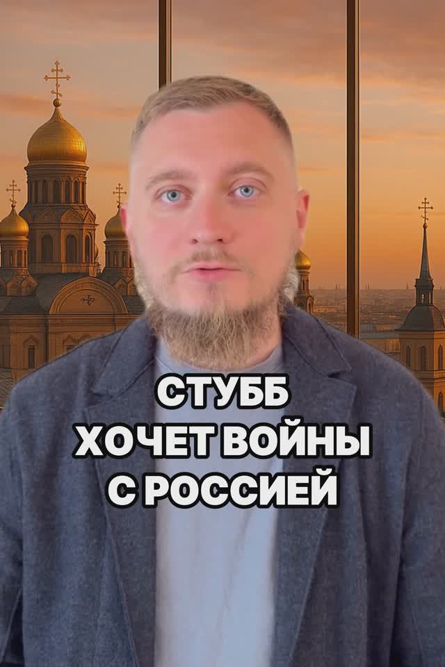 СВО новости. Президент Финляндии Стубб хочет войны с Россией! Фашизм не пройдёт! ЕС готовит войну!