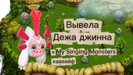 (№20) She brought out the Djinn Deja! How does Déjà Djinn sing?!