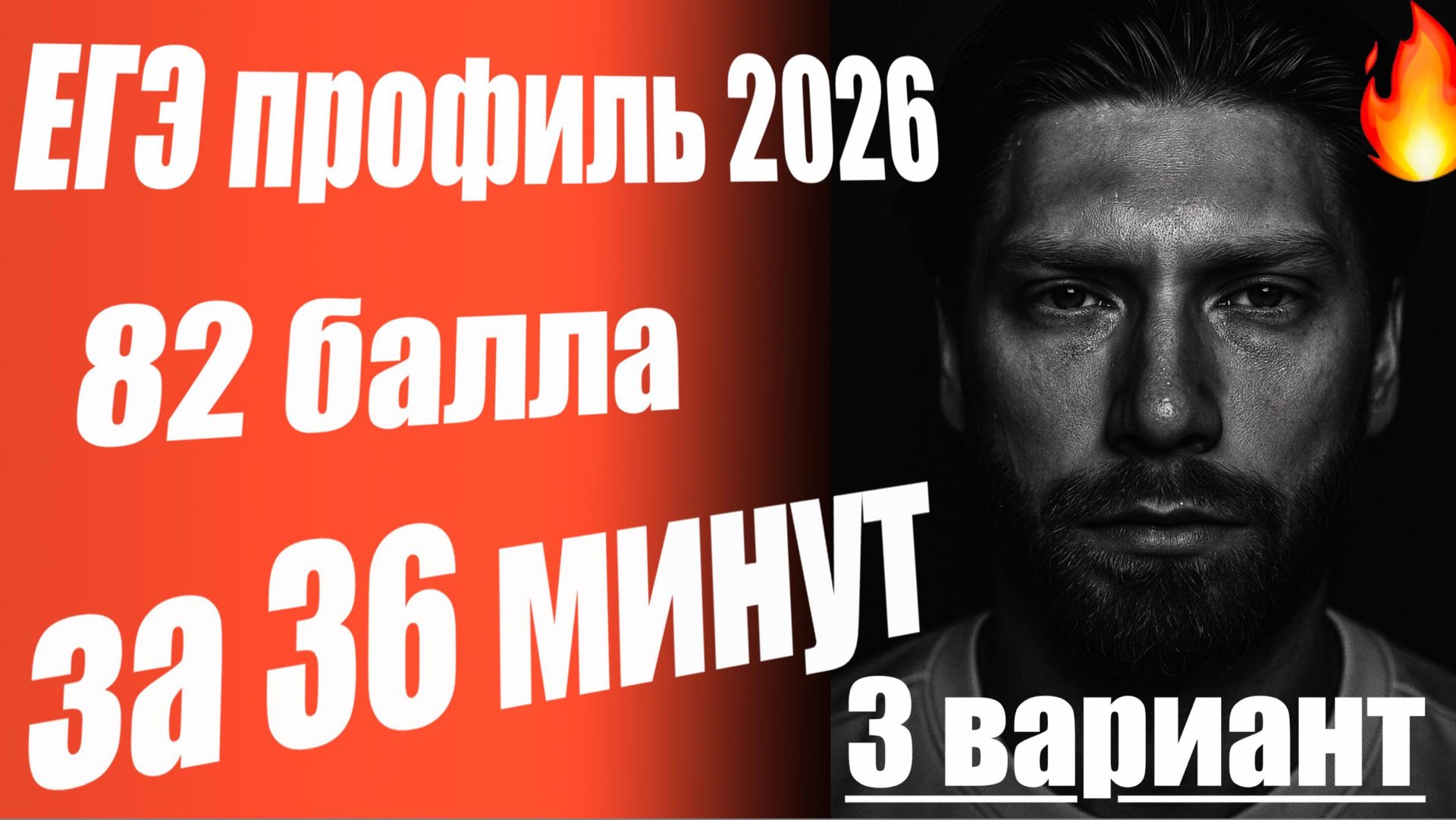 ЕГЭ профиль 2026🔥82 балла за 36 минут/3 вариант