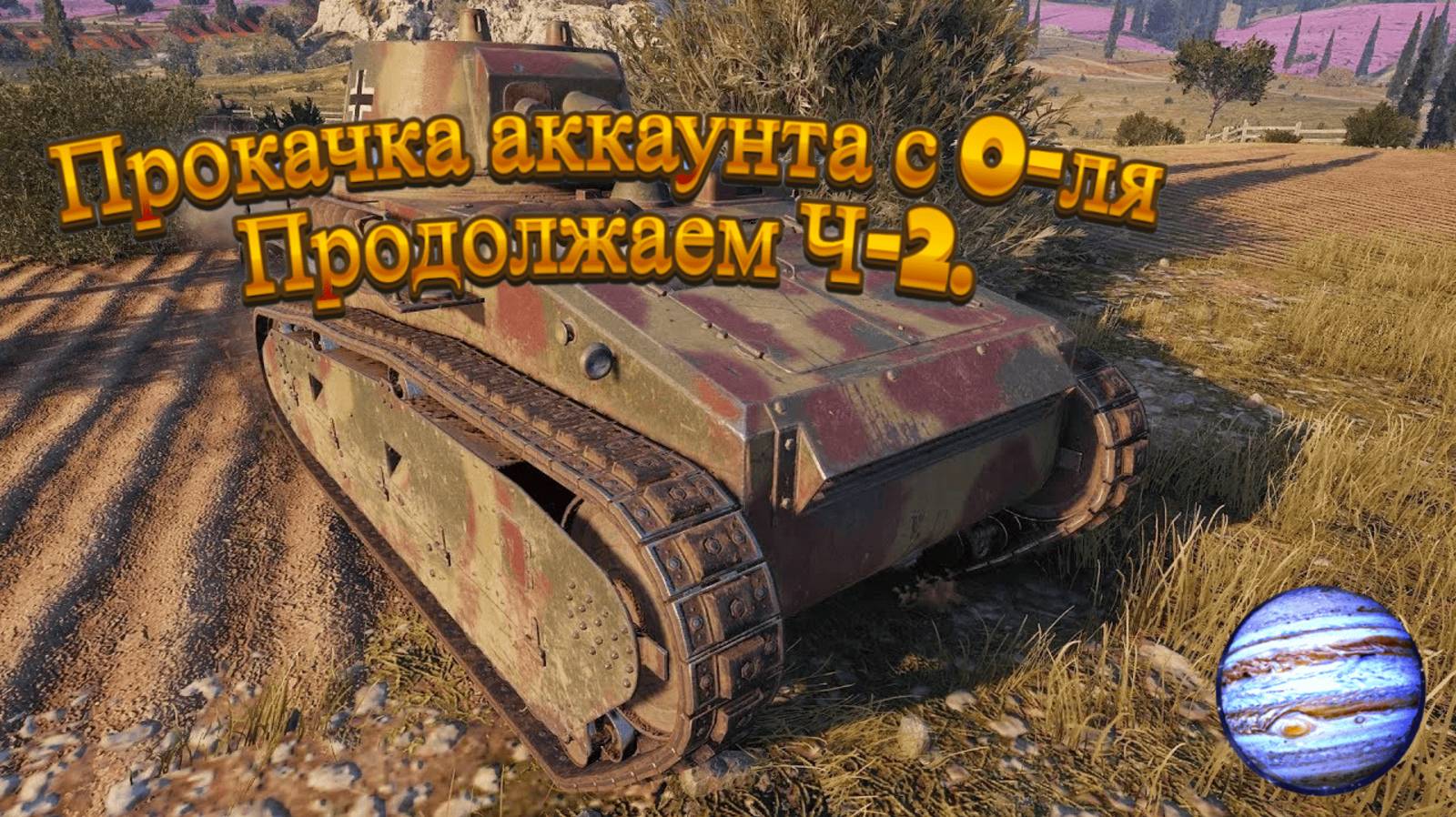 Мир Танков:Продолжаем прокачку аккаунта с 0-ля.Ч-2-Я.