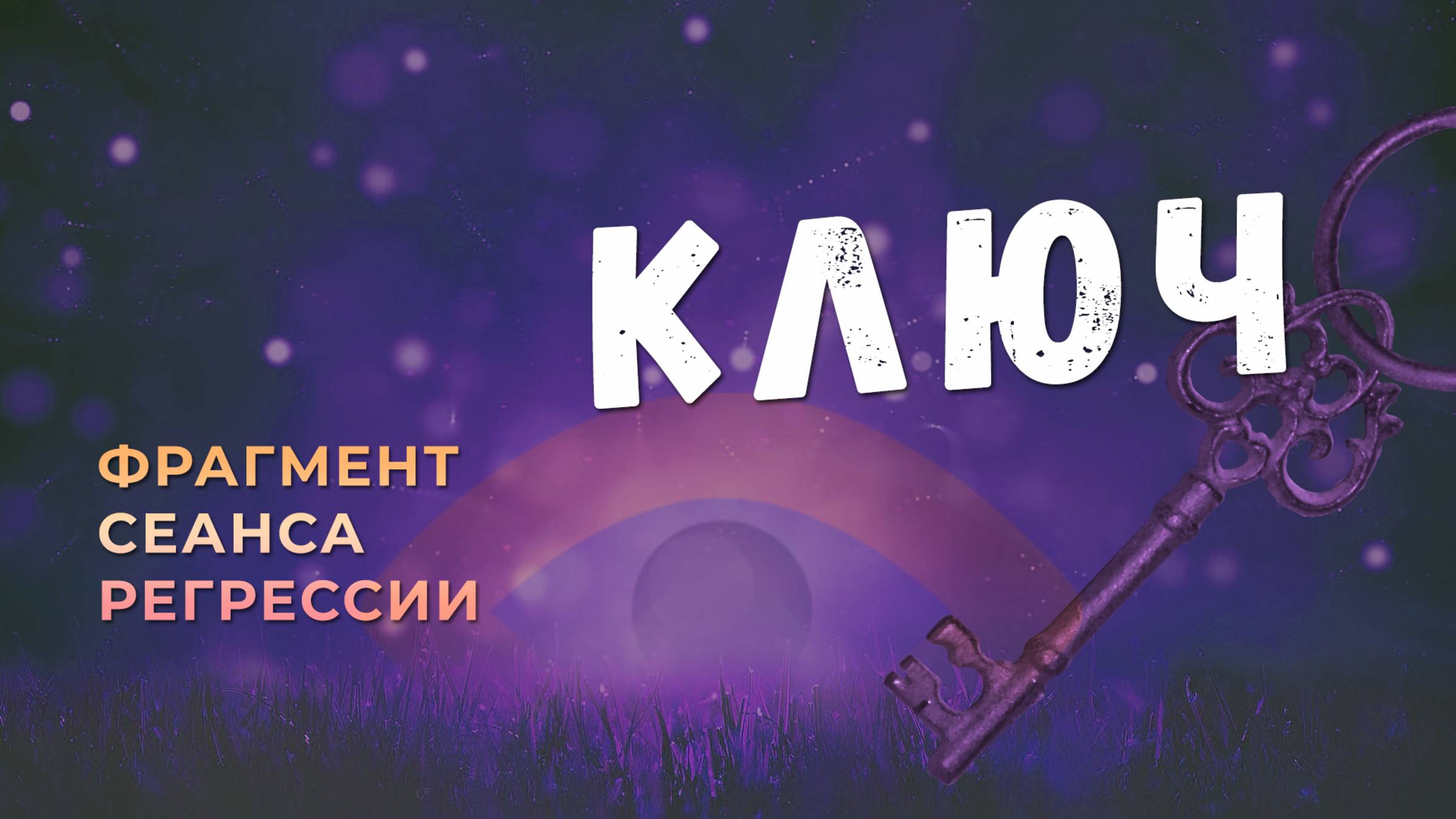 Регрессии. Открытия. Возможности. Результаты. "Ключ"