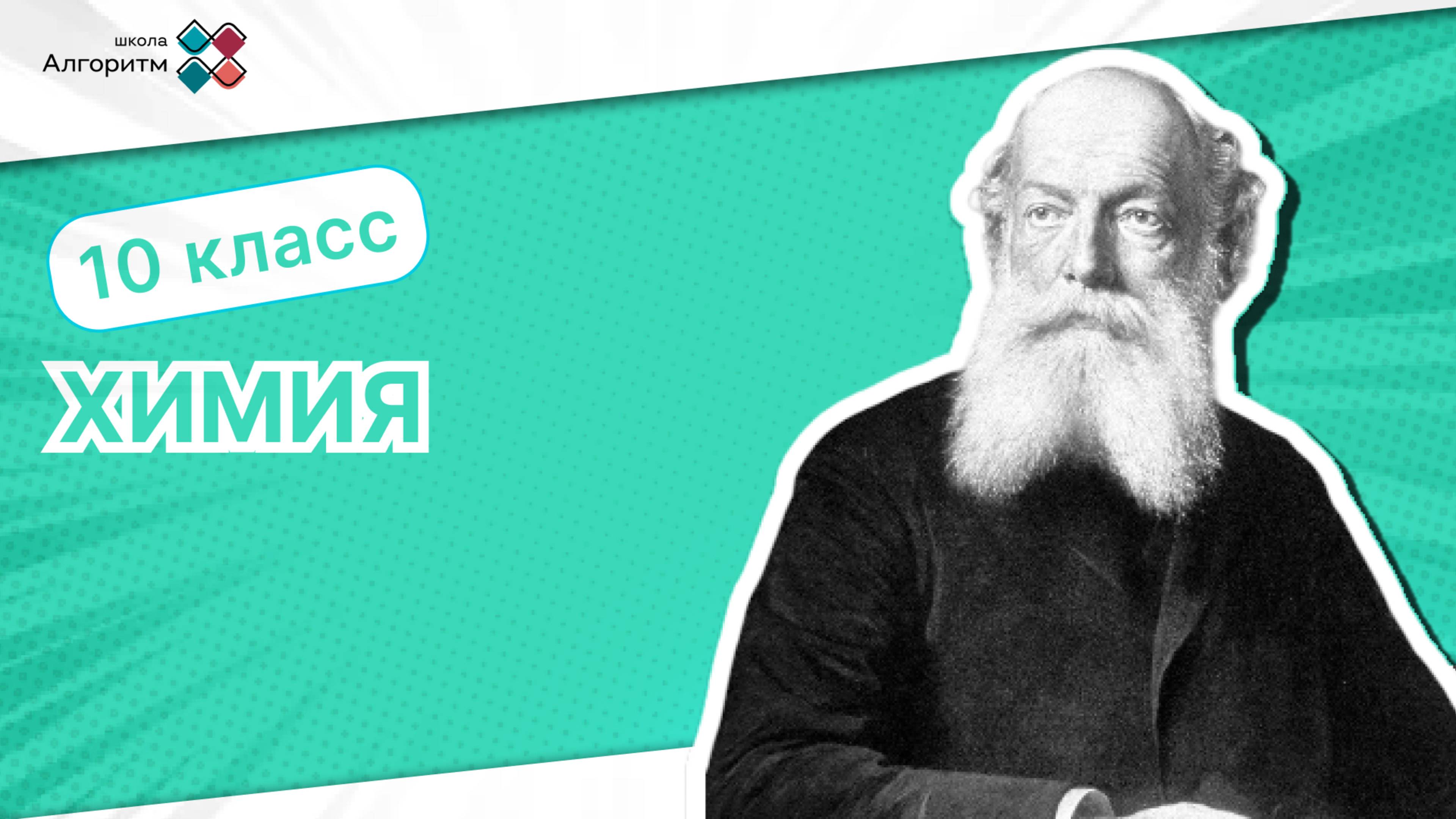 10 класс. Химия. Введение в карбоновые кислоты