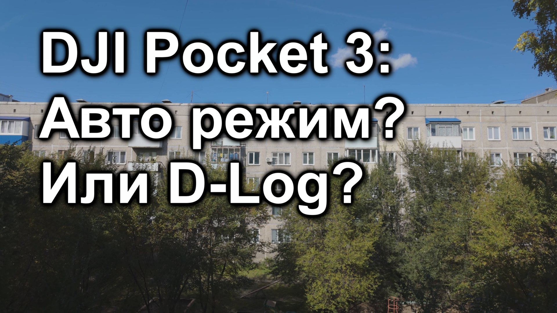 DJI Pocket 3. Сравнение режимов Авто и D-Log
