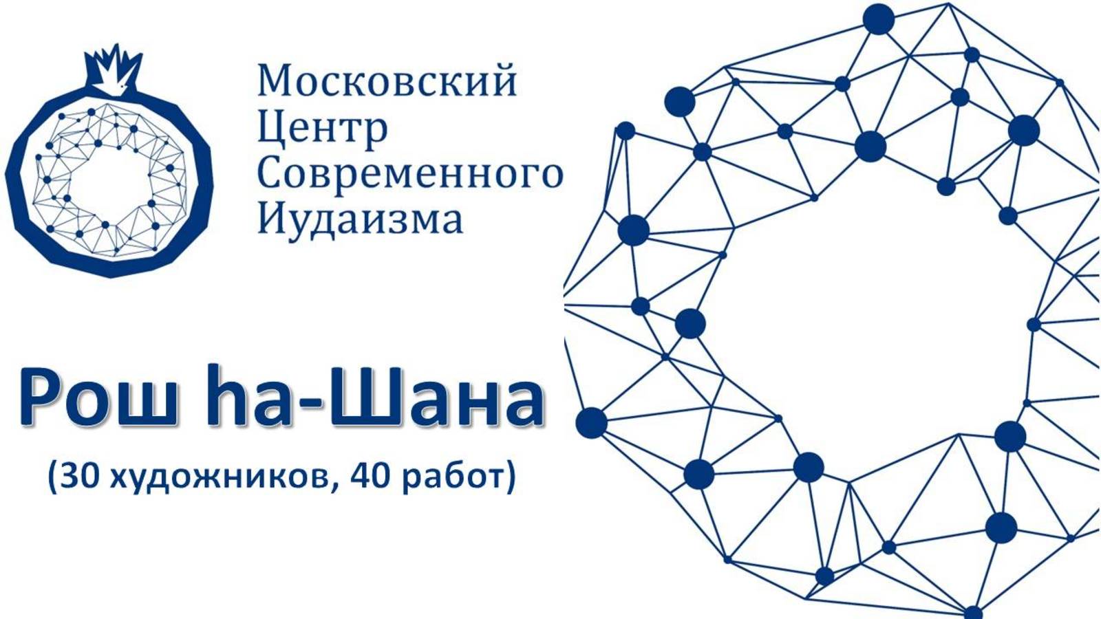 Рош hа-Шана (30 художников, 40 работ)